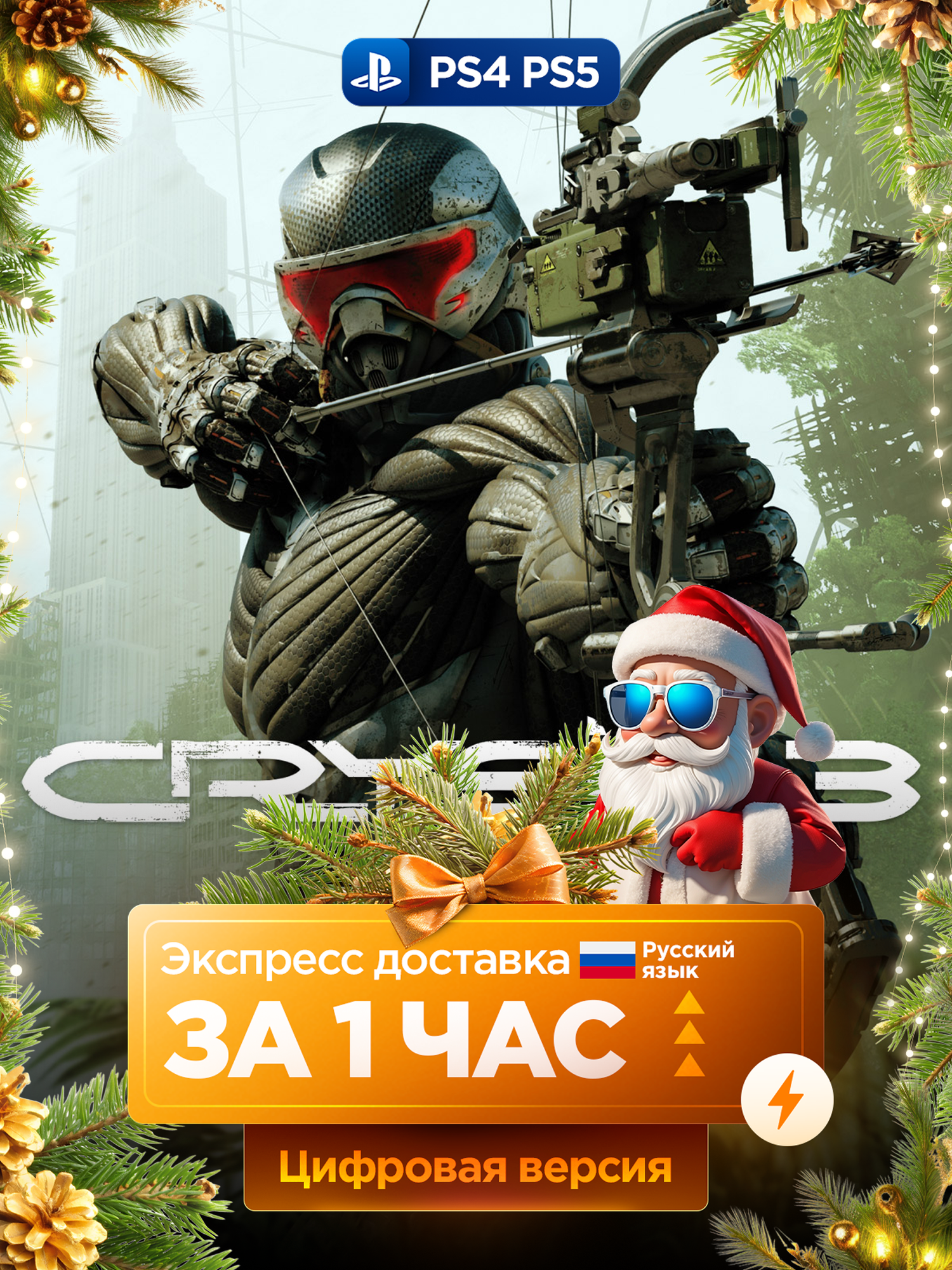 Игра Crysis 3 Remastered для PS4 и PS5, полностью на русском языке | PlayStation 4 и 5