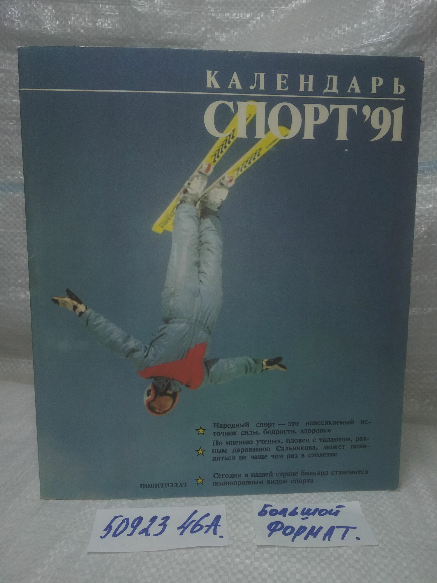 Спорт 91. Календарь