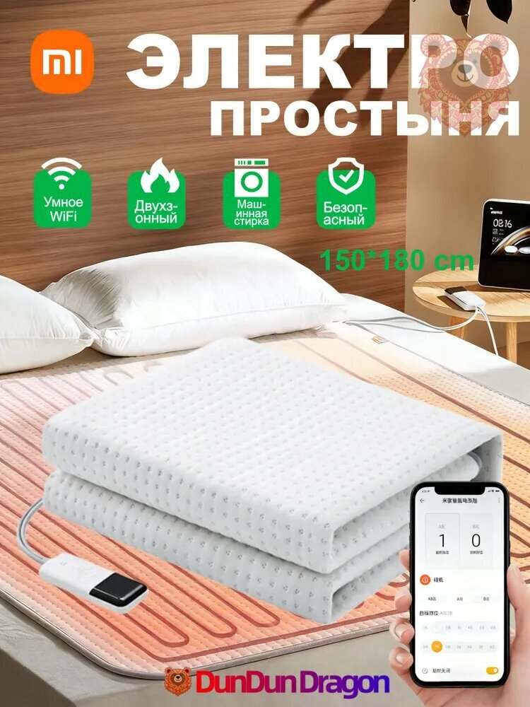 Xiaomi Электропростыня 150x180 см, 140, Вт.