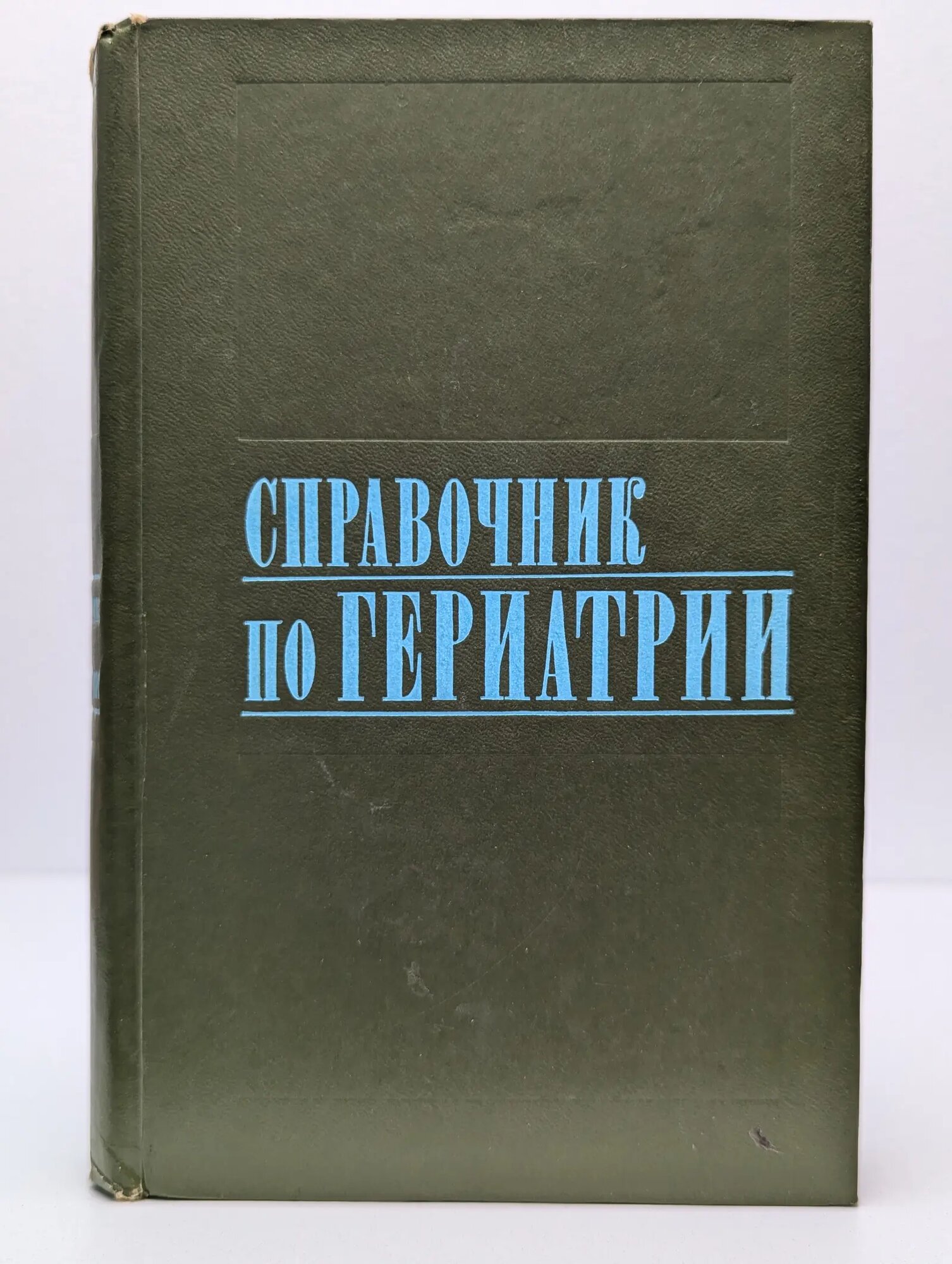 Справочник по гериатрии Чеботарев Дмитрий Федорович и Маньковский Никита Борисович (ред.) 1973