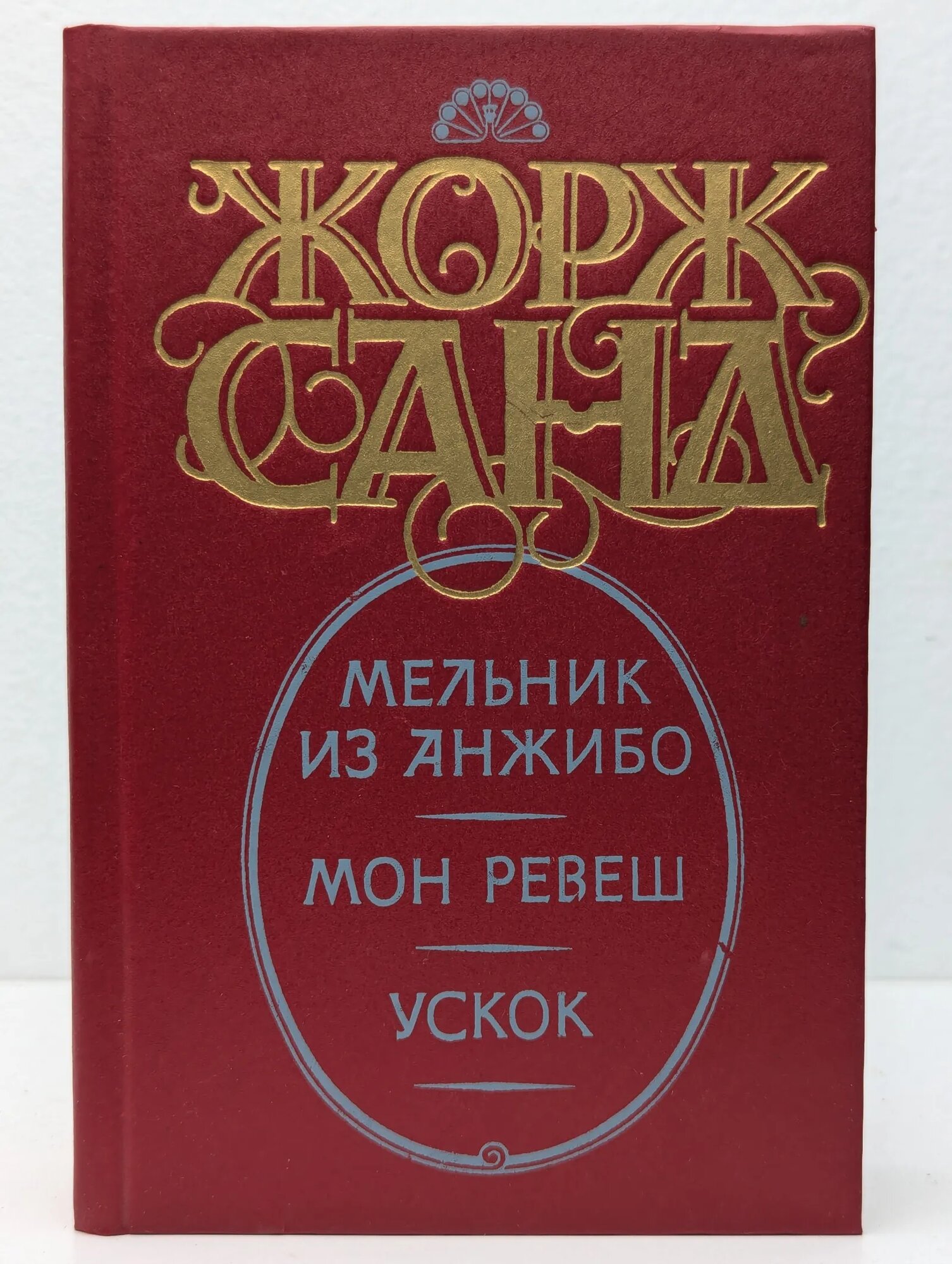 Мельник из Анжибо. Мон-Ревеш. Ускок Санд Жорж 1993