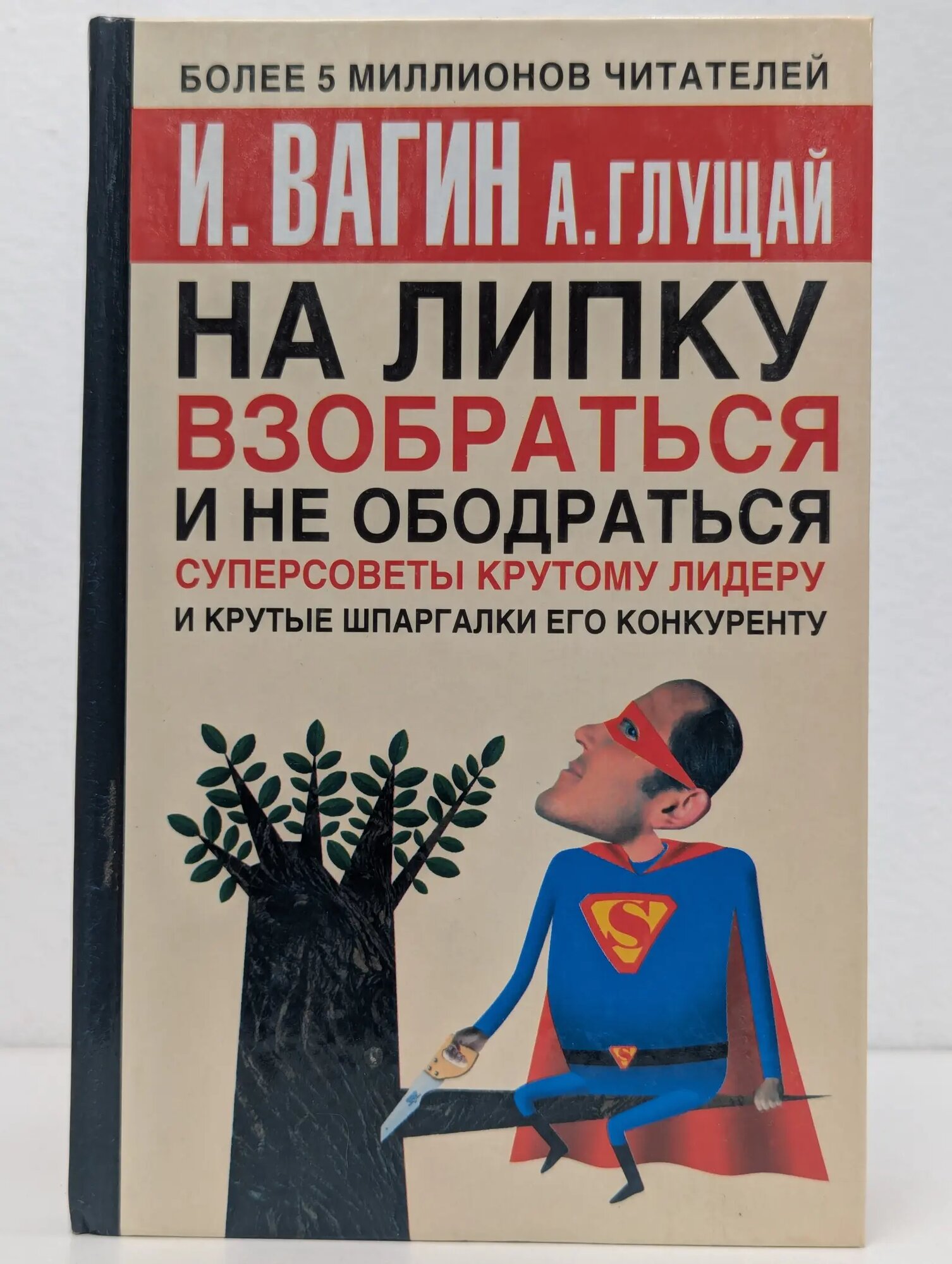 На липку взобраться и не ободраться Вагин Игорь Олегович, Глущай Антонина Ивановна 2005