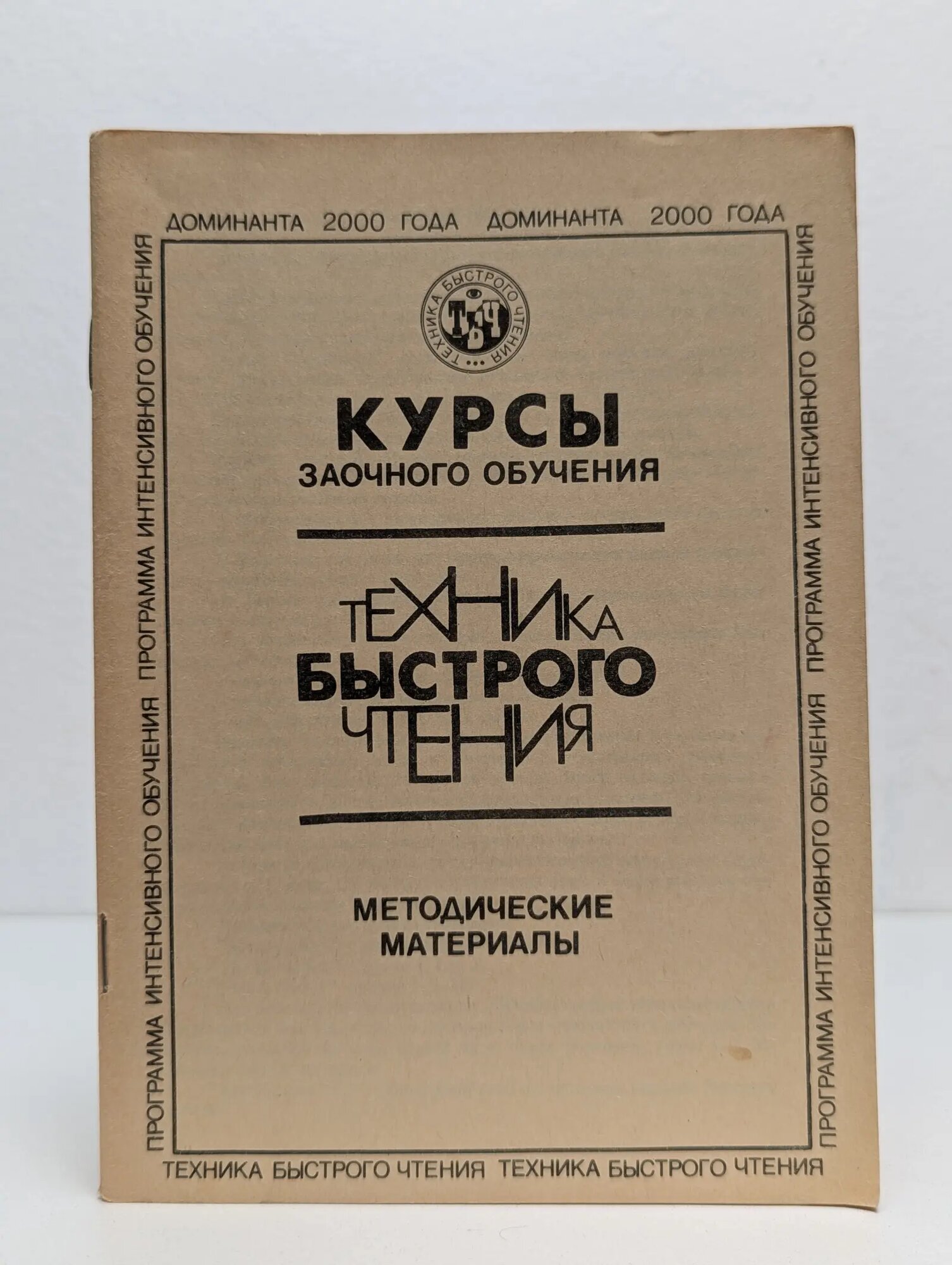 Курсы заочного обучения. Техника быстрого чтения. Методические материалы Сборник 2000
