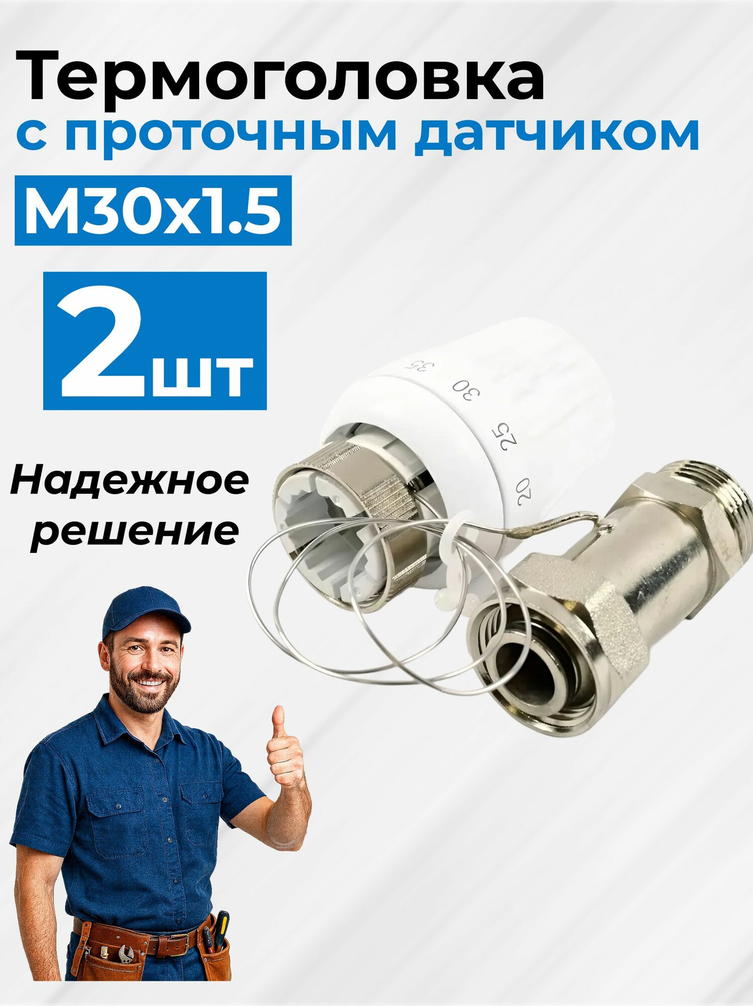 Термостатическая головка с выносным проточным сенсором, 20-60C, 3/4 EK, 2 штуки