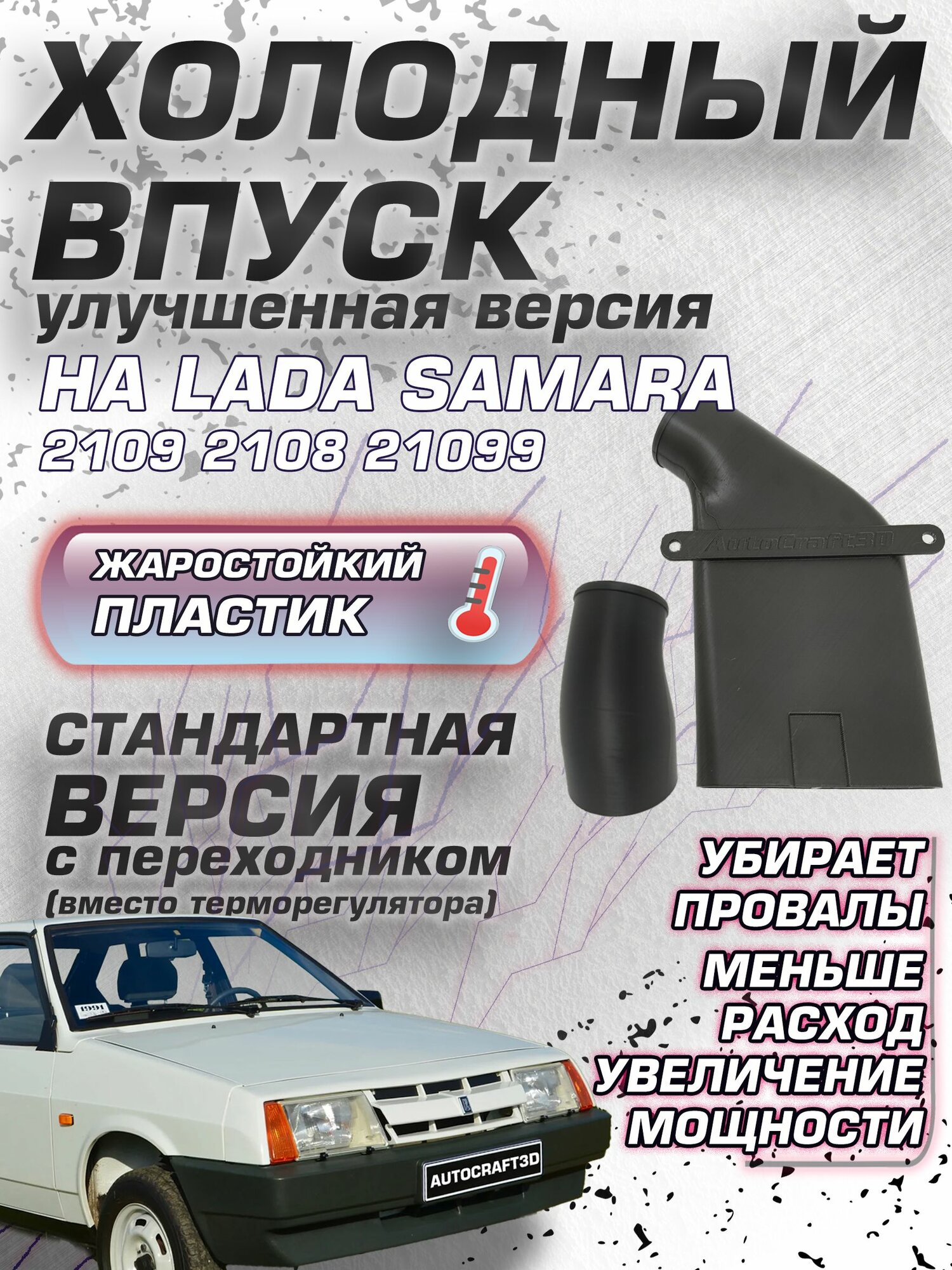 Холодный впуск для ВАЗ 2108/09/99 Карбюратор версия 2