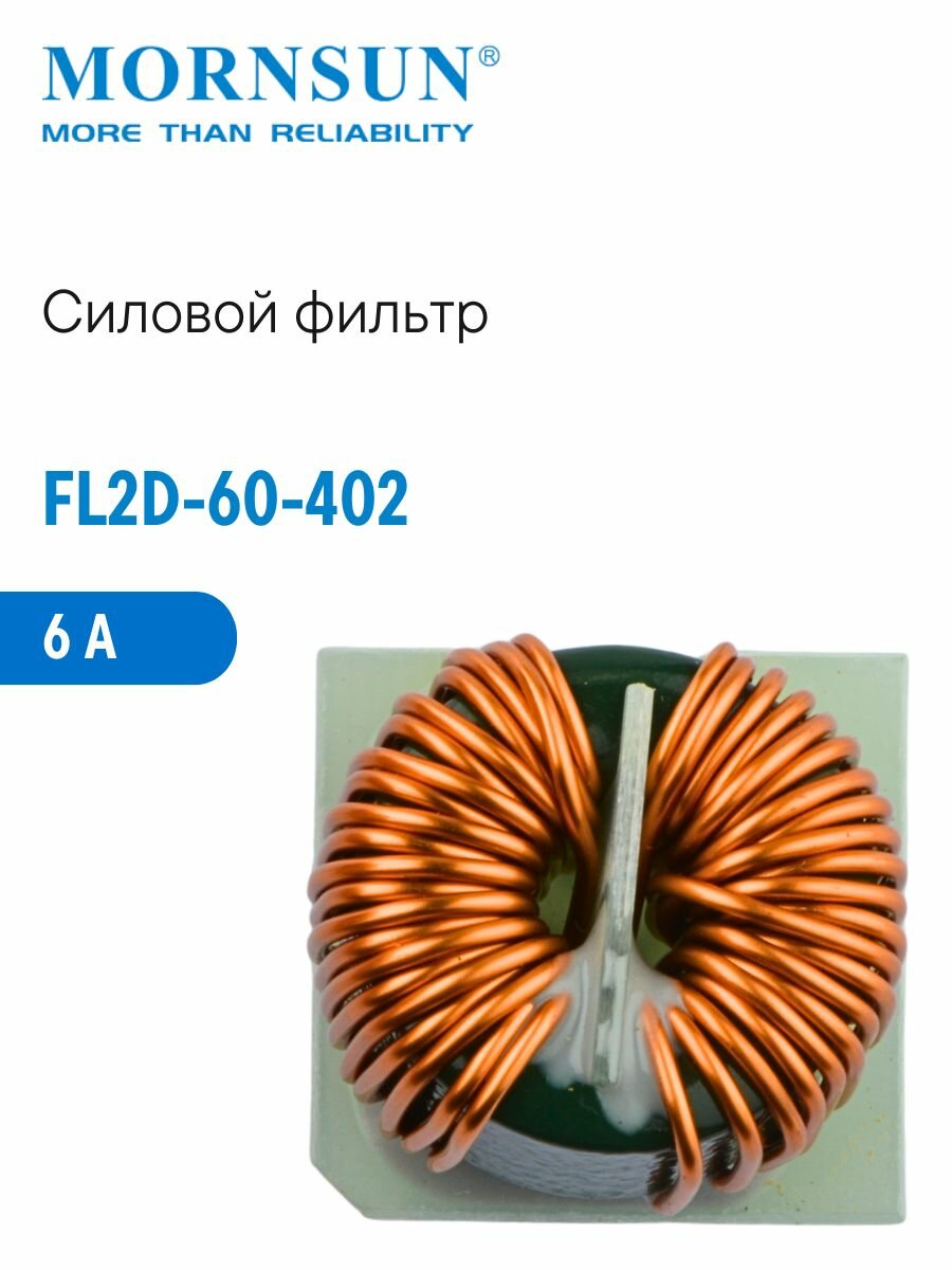FL2D-60-402 Mornsun Силовой фильтр на печатную плату, 6 A, подавляет EMI/RFI помехи в цепи питания