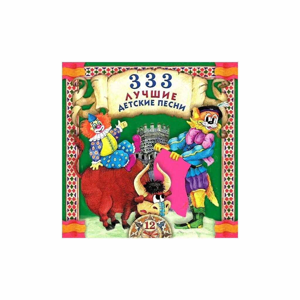 Диск 333 лучшие детские песни. Часть 12. (1 CD)
