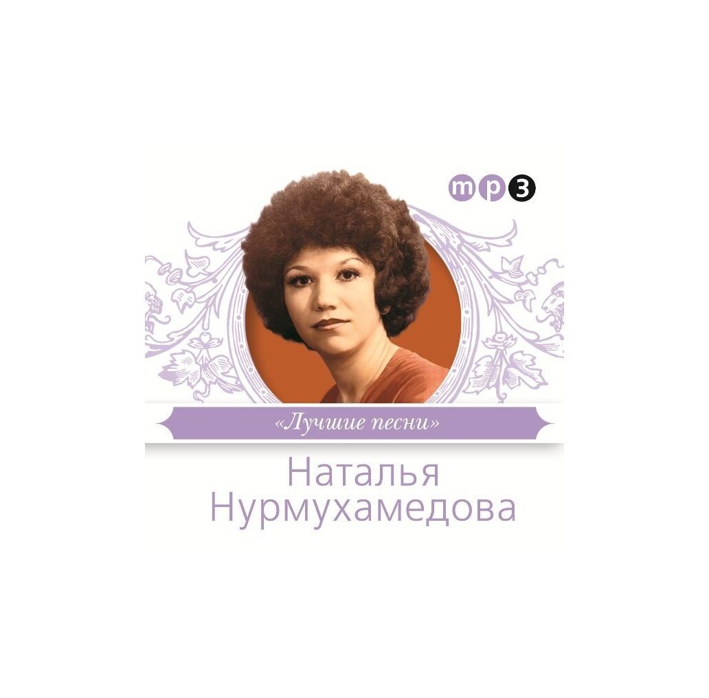 Диск Наталья Нурмухамедова - Золотая Коллекция Ретро (1 CD)