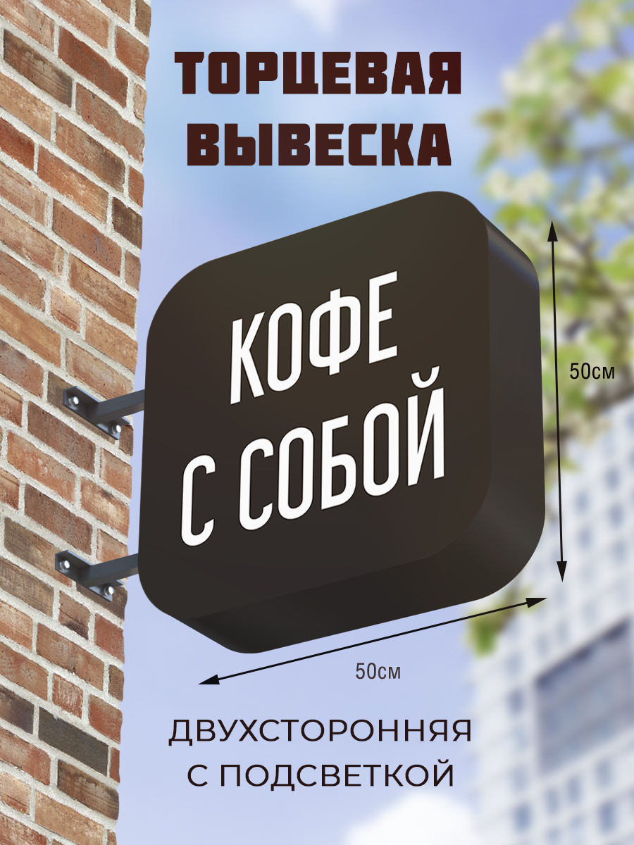 Вывеска торцевая двухсторонняя с подсветкой 50х50 , с закругленными углами "Кофе с собой" 2