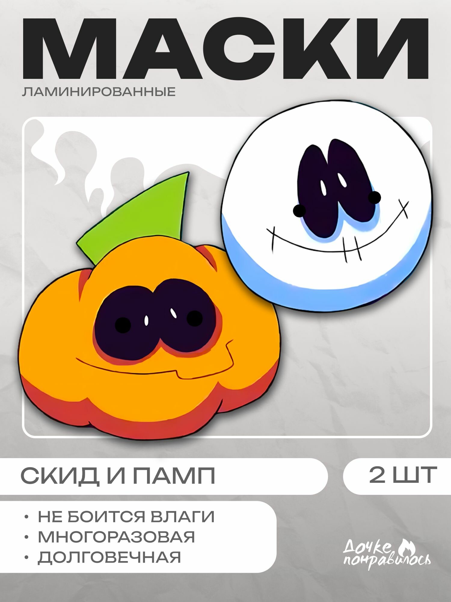 Маски Скид и Памп 2 шт.