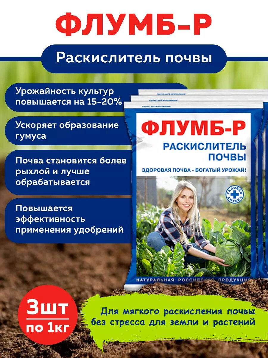 Комплект Раскислитель почвы Флумб-Р 1 кг, 3 штуки