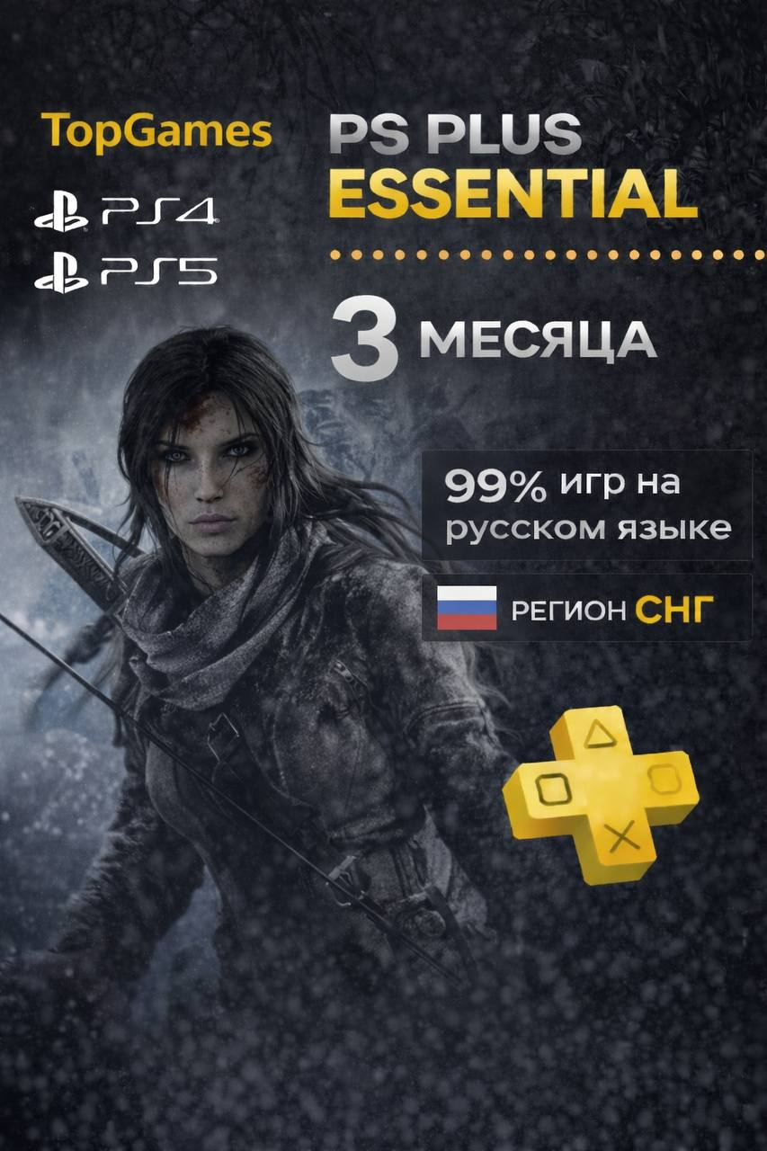Подписка PS Plus Essential на 3 месяца без ВПН! Онлайн! Россия PS5 PS4 новый аккаунт