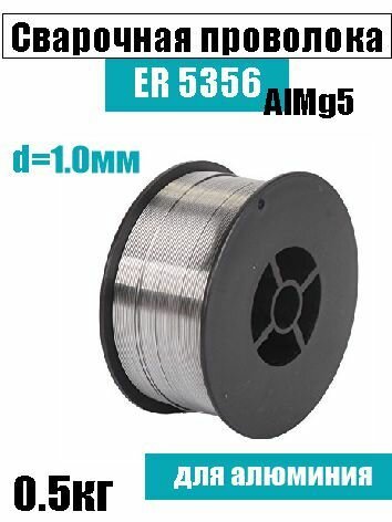 Проволока алюминиевая MIG 5356(AIMg5) д1,0 катушка 0,5кг