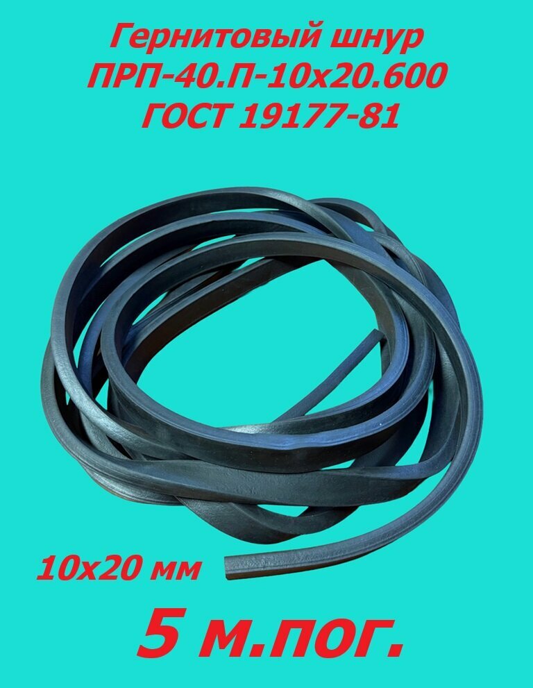 Пористый уплотнительный шнур (гернитовый шнур) ПРП40. П-10х20.600. Прямоугольный 10х20 мм, 5 м. пог.
