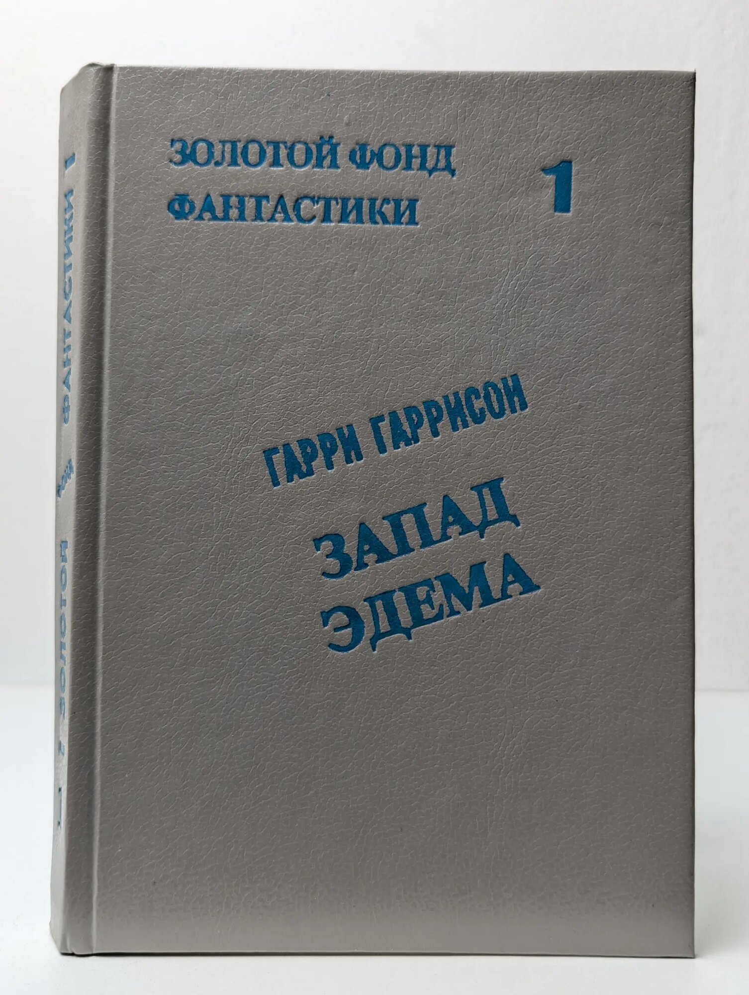 Золотой фонд фантастики. Том 1. Запад Эдема Гаррисон Гарри Максвелл 1992