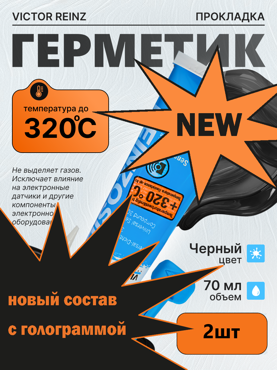 Герметик автомобильный черный Victor Reinz 703141410 Reinzosil прокладка силиконовый высокотемпературный 70мл (2шт)