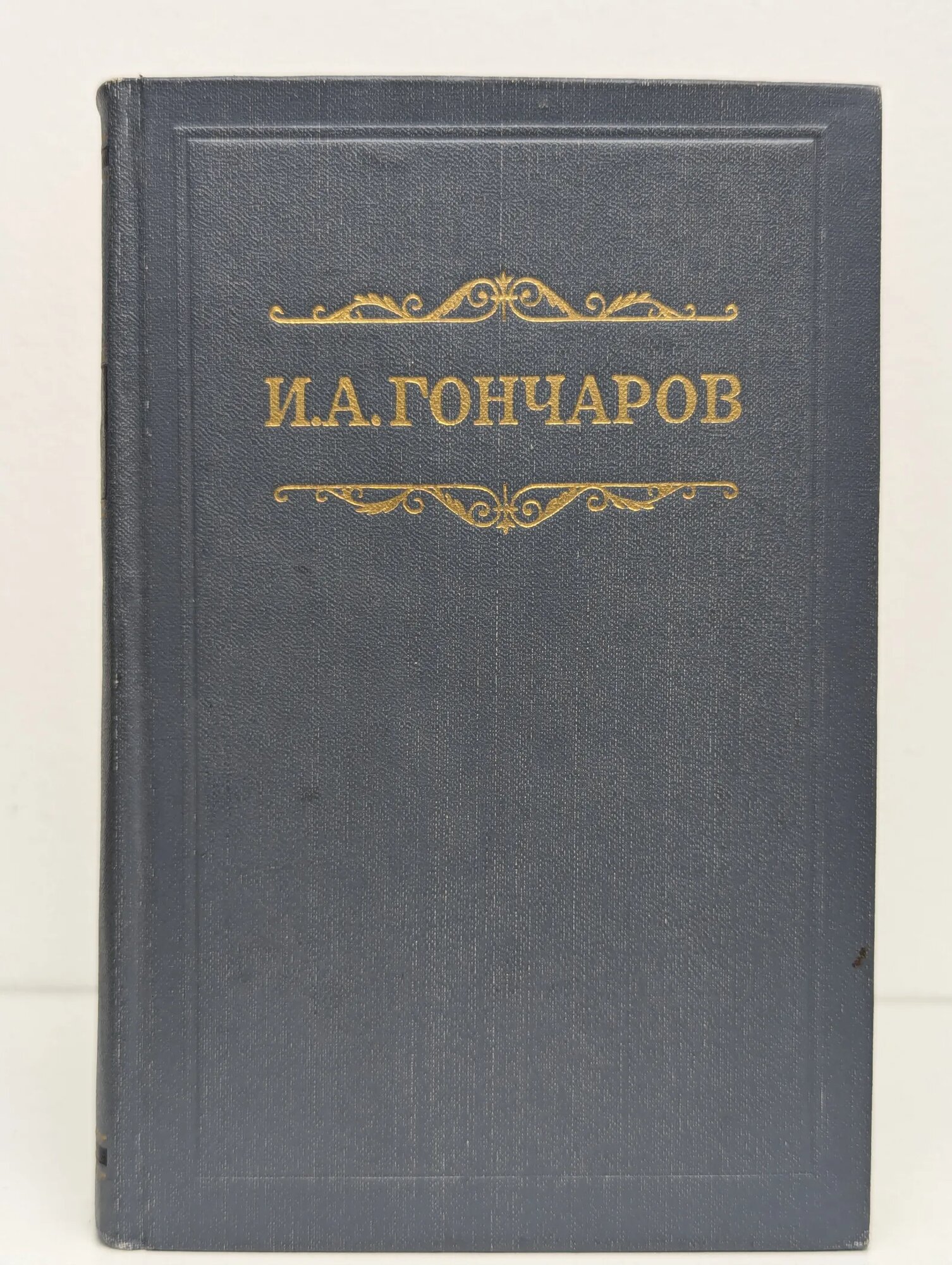И. А. Гончаров. Собрание сочинений в 8 томах. Том 8 Гончаров Иван Александрович 1955