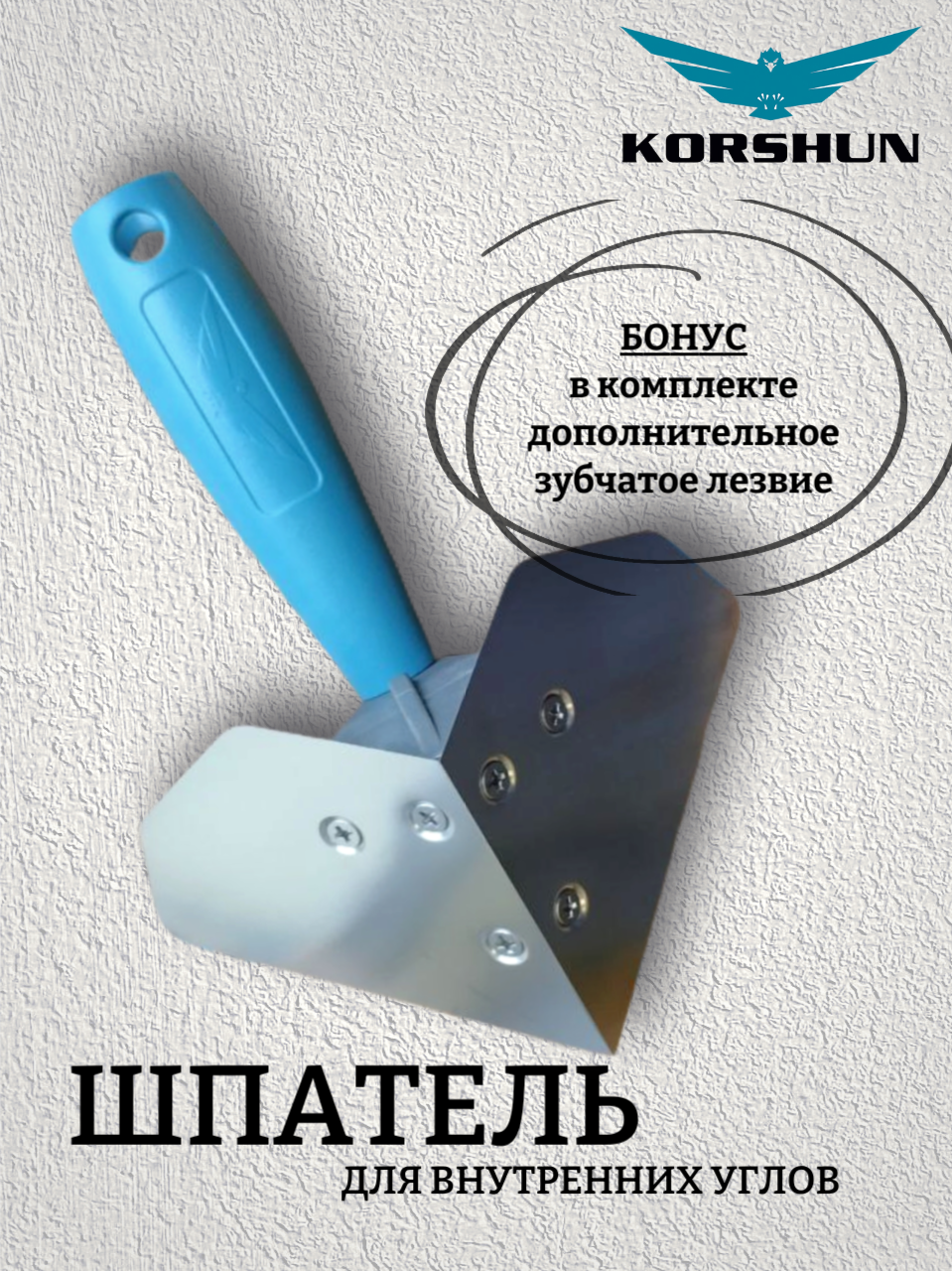 Шпатель Корчуганова KORSHUN угловой / для внутренних углов со сменными пластинами + В подарок сменные зубчатые лезвия