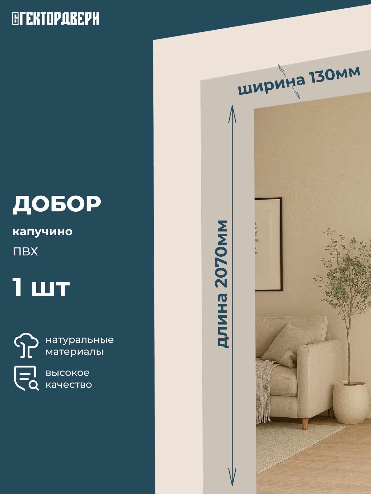 Добор дверной, ПВХ, цвет Капучино, 130х2070 мм, 1 шт.