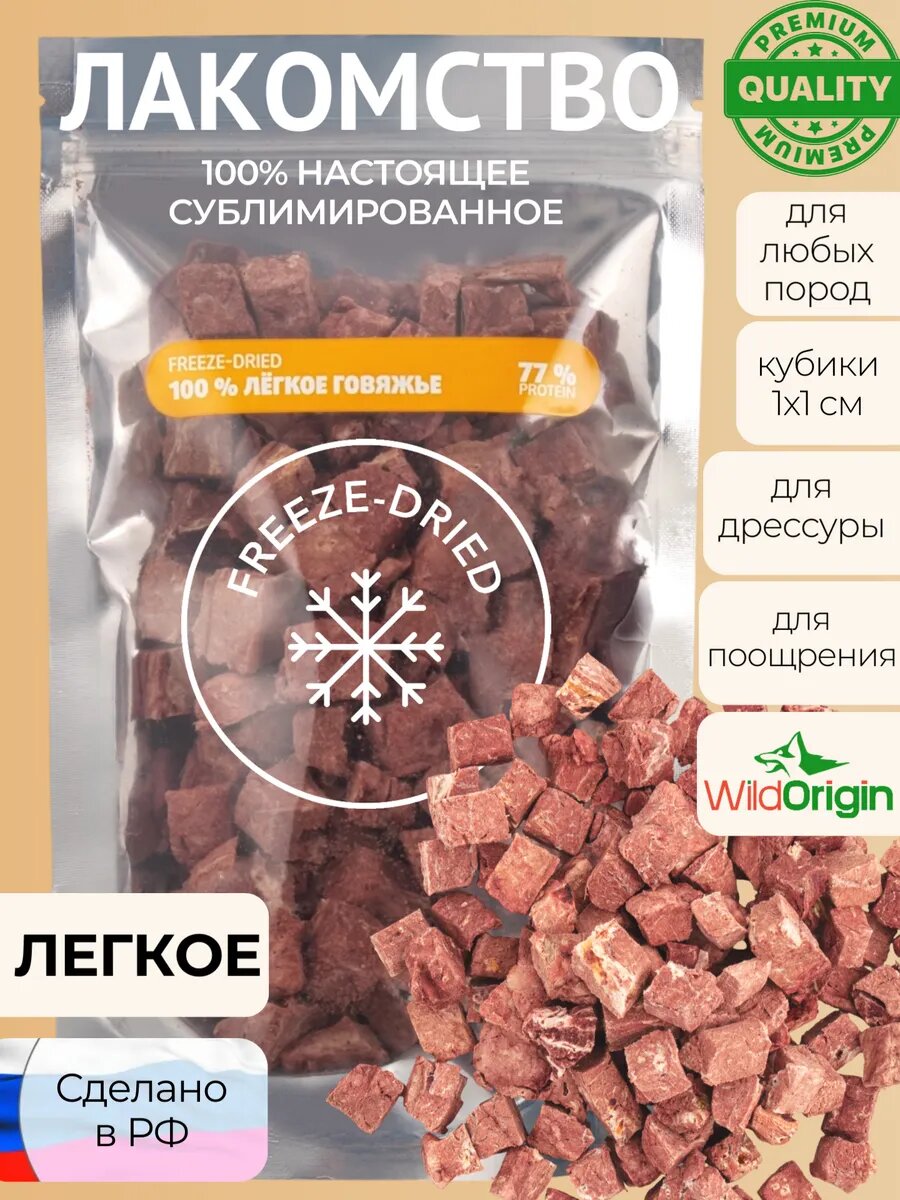 Лакомства для собак сублимированное легкое говяжье