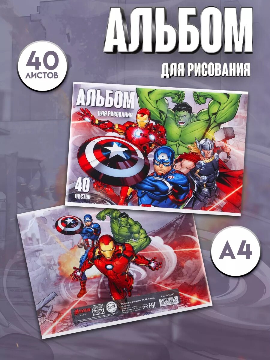 Альбом для рисования "Мстители", А4, 40 листа, 100 г/м², на скрепке