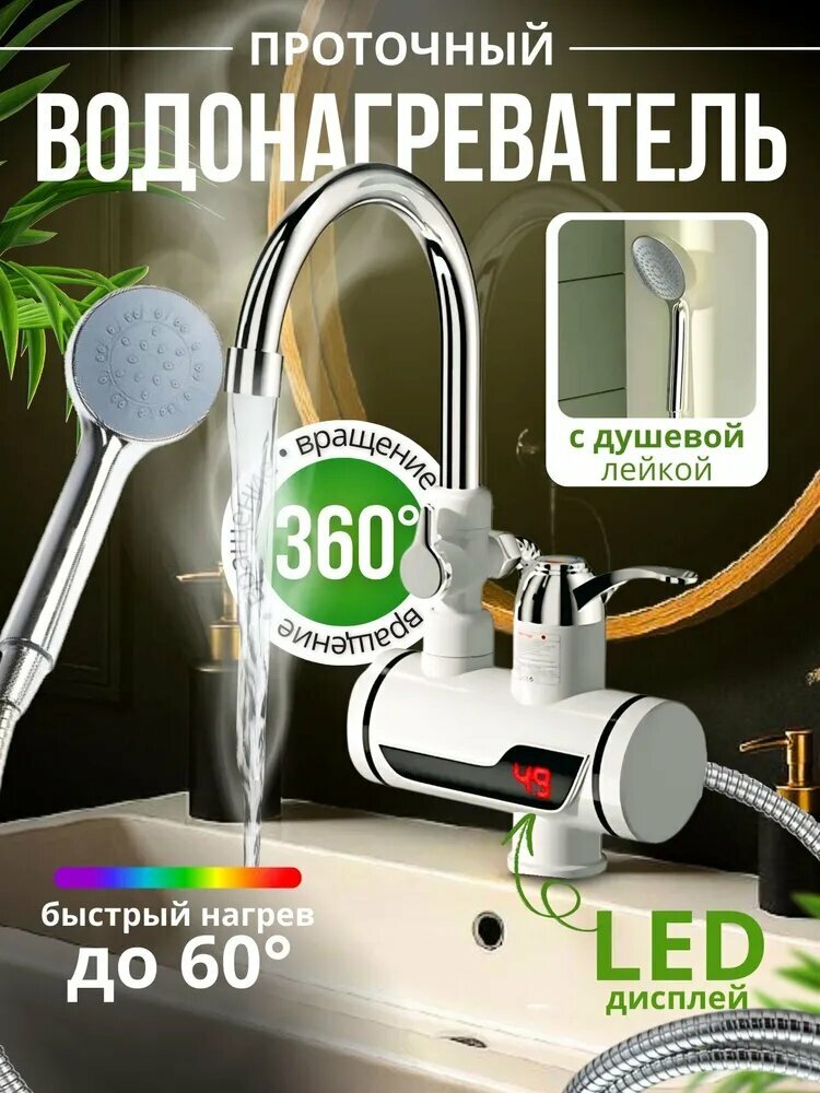 Водонагреватель проточный