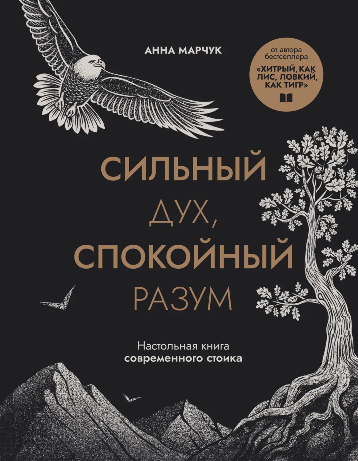 Сильный дух, спокойный разум. Настольная книга современного стоика [Цифровая книга]