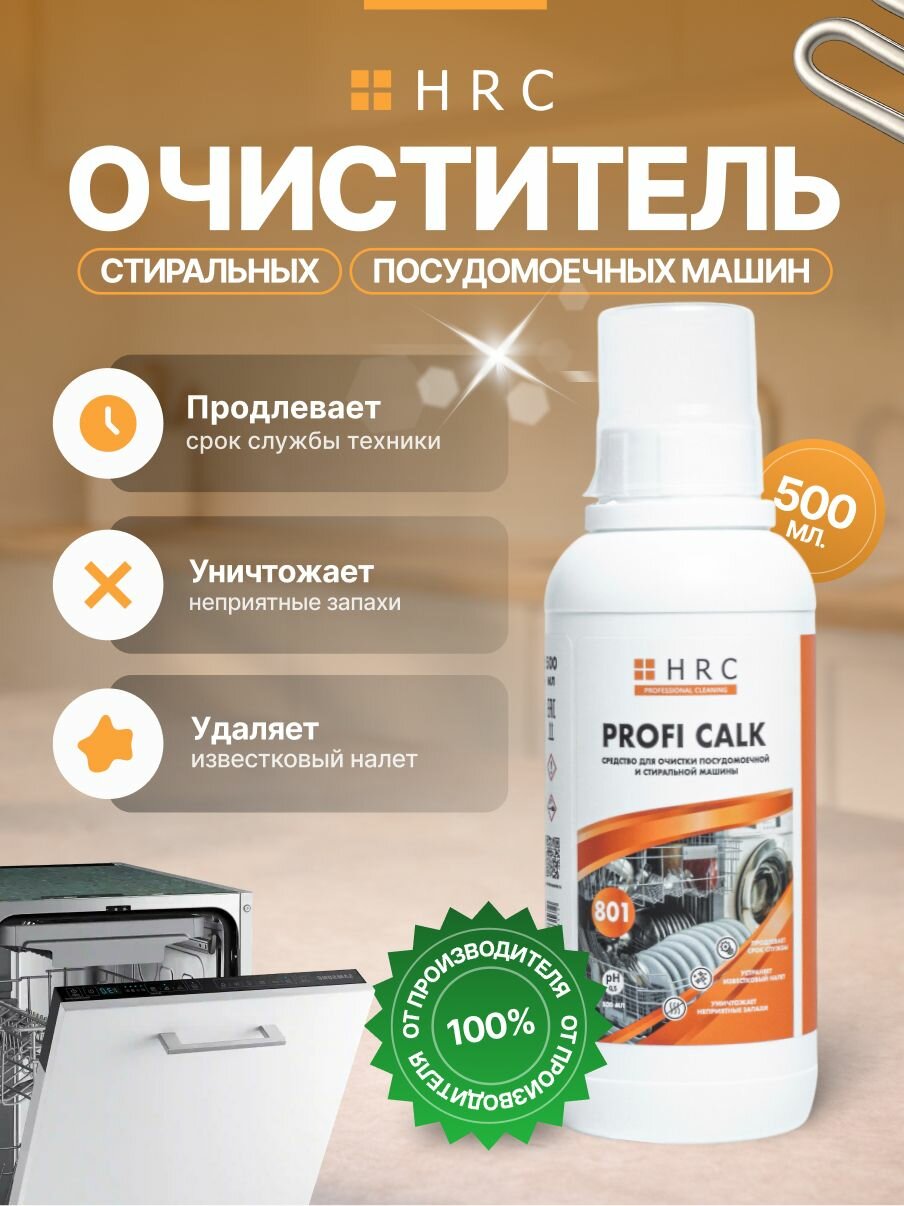 Чистящее средство HRC, для стиральных и посудомоечных машин, гель, удаление накипи, 500 мл