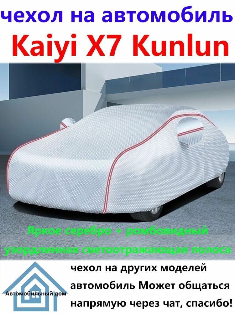 Тент на автомобиль Каи Х7 Кунлун, чехол на машину от солнца Kaiyi X7 Kunlun