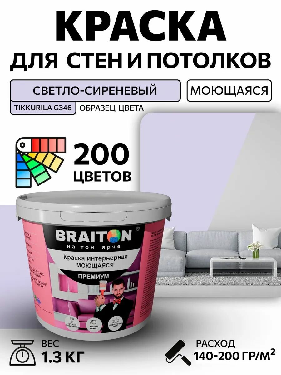 Краска ВД интерьерная BRAITON Премиум Моющаяся 1,3 кг. Цвет Светло-сиреневый (Tikkurila G 346) акриловая, быстросохнущая, для наружных и внутренних работ, для стен и потолков, матовое покрытие
