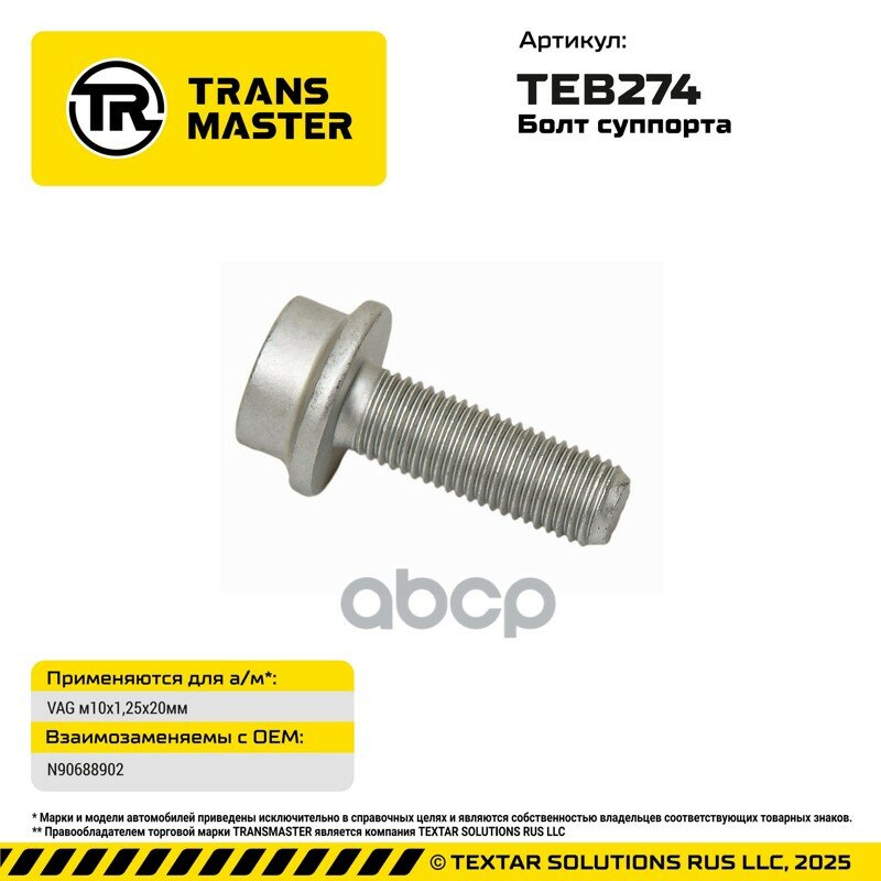 Болт суппорта М10Х1,25Х20ММ N90688902 TRANSMASTER UNIVERSAL TEB274 TRANSMASTER арт. TEB274