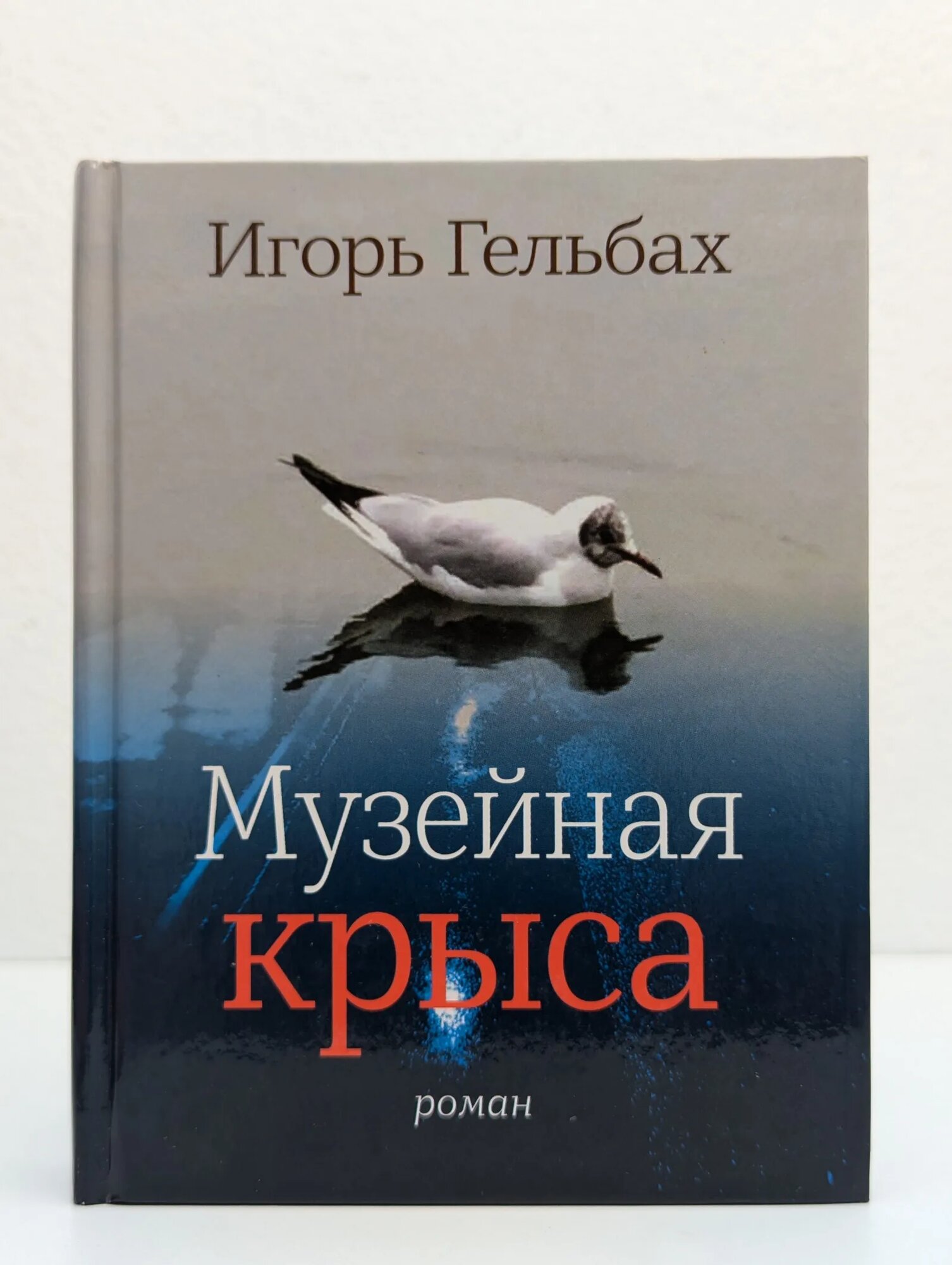 Музейная крыса Гельбах Игорь Ефимович 2018