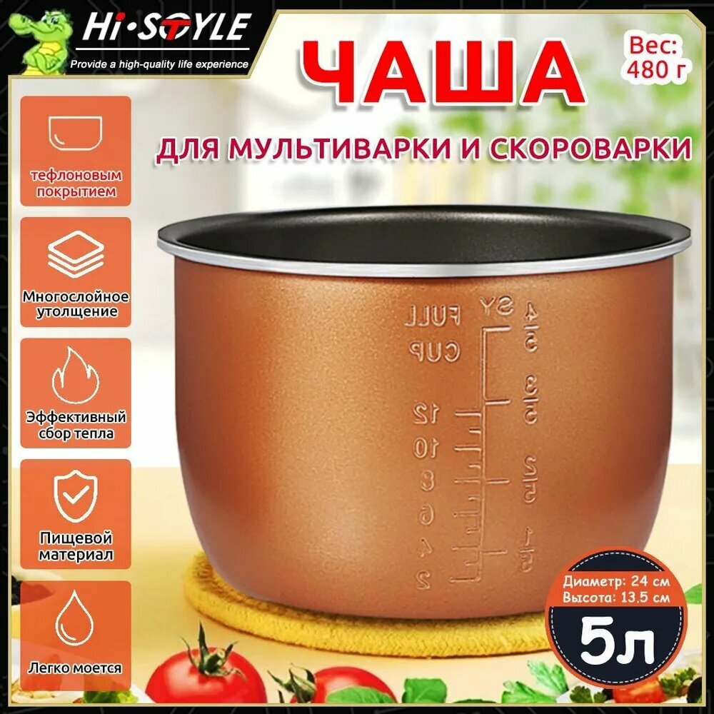 HiSt Мультиварка-скороварка для чаша универсальная с антипригарным покрытием 5л