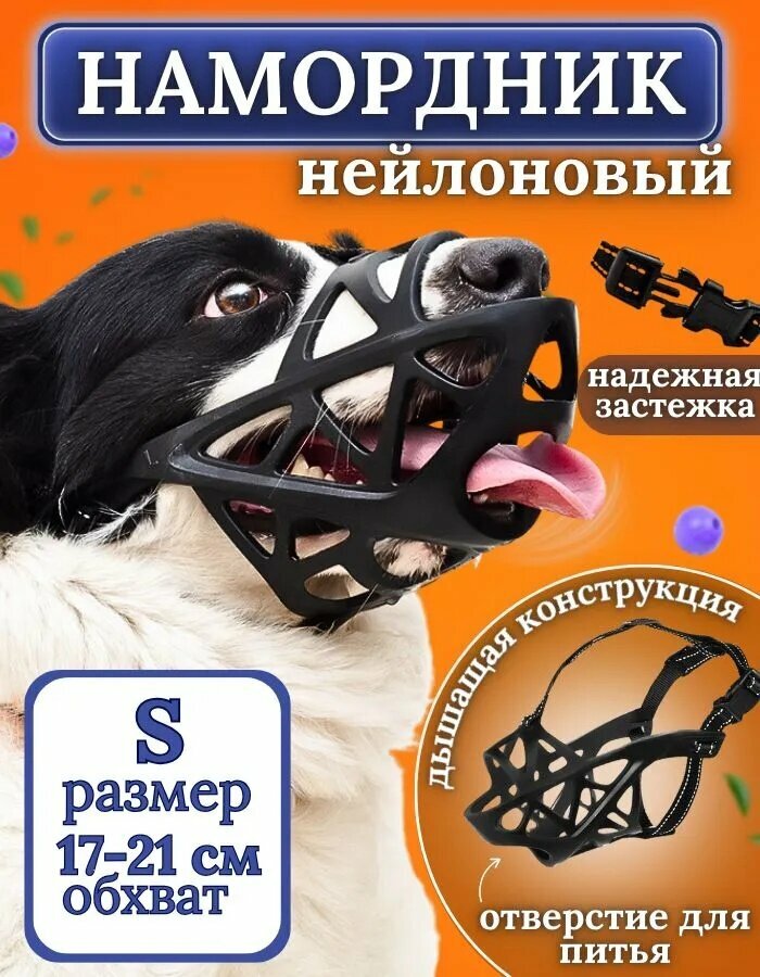 Намордник для собак, маска для собак, Universal-Shop S