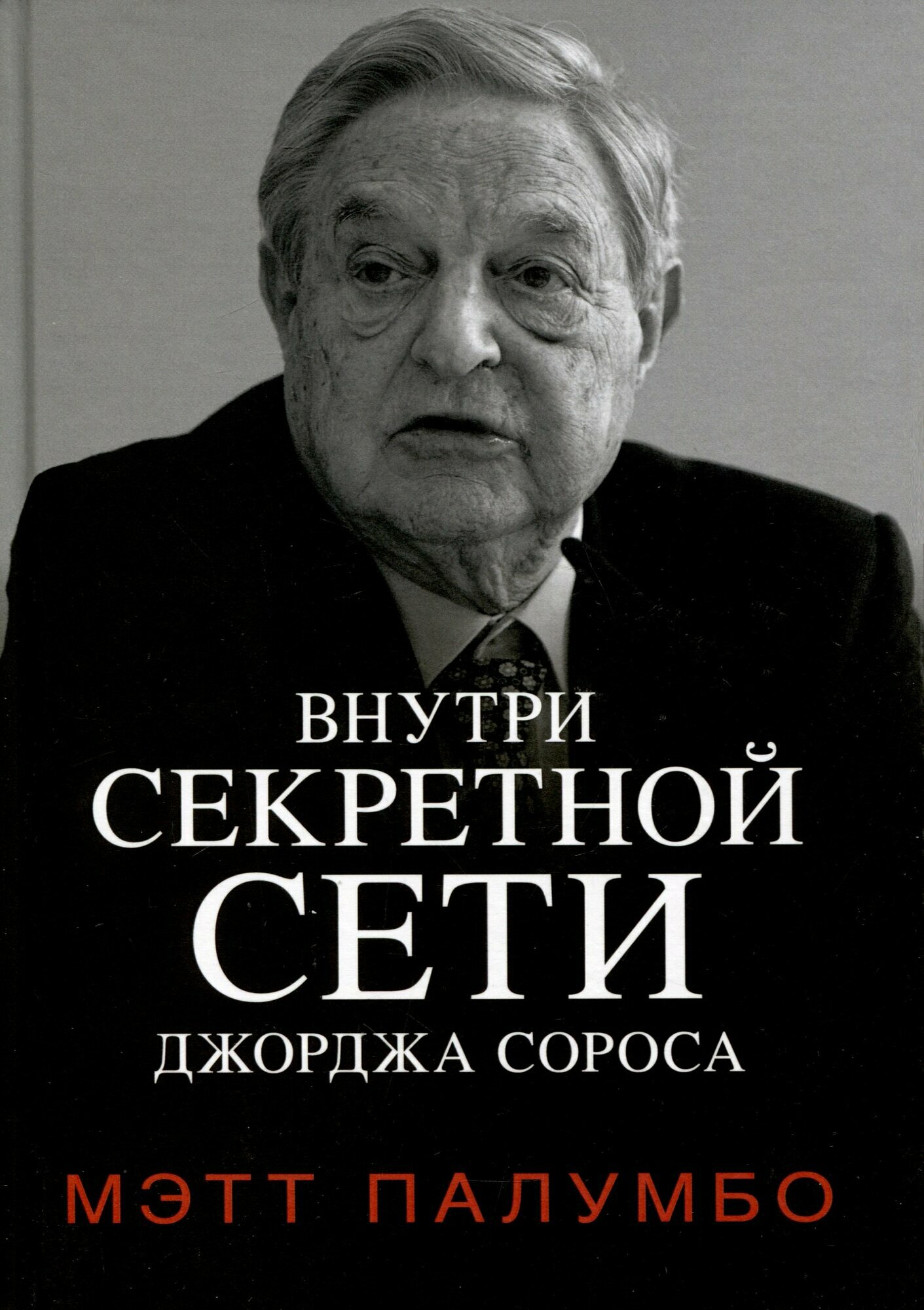 Книга: "Внутри секретной сети Джорджа Сороса" от Палумбо М, русский язык, Зарубежная публицистика
