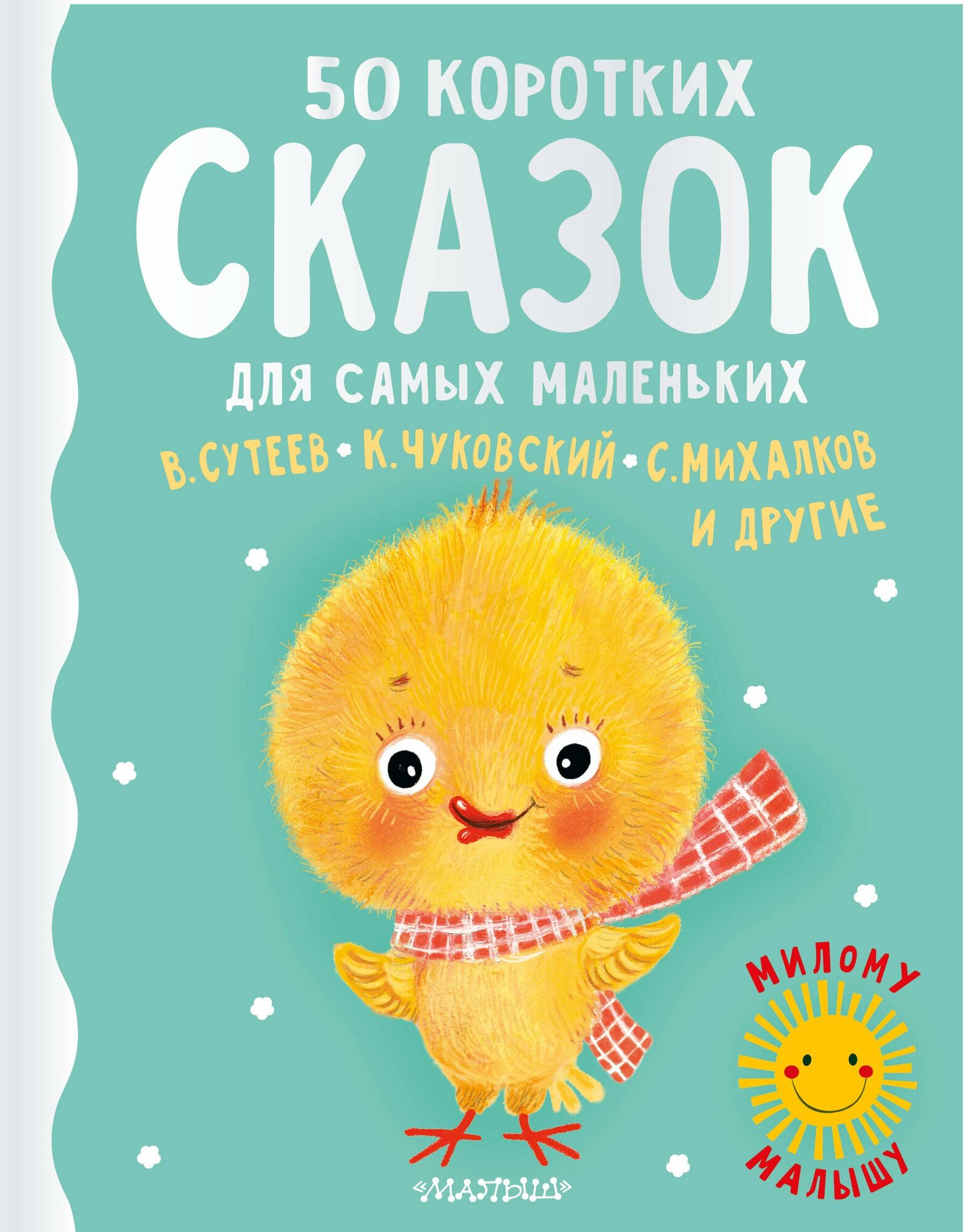 Книга: "50 коротких сказок для самых маленьких" от Михалков С, русский язык, Сказки