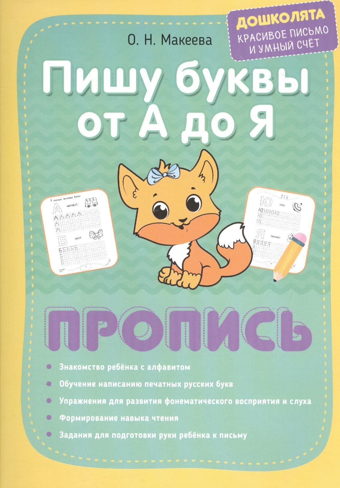 Пишу буквы от А до Я. Пропись