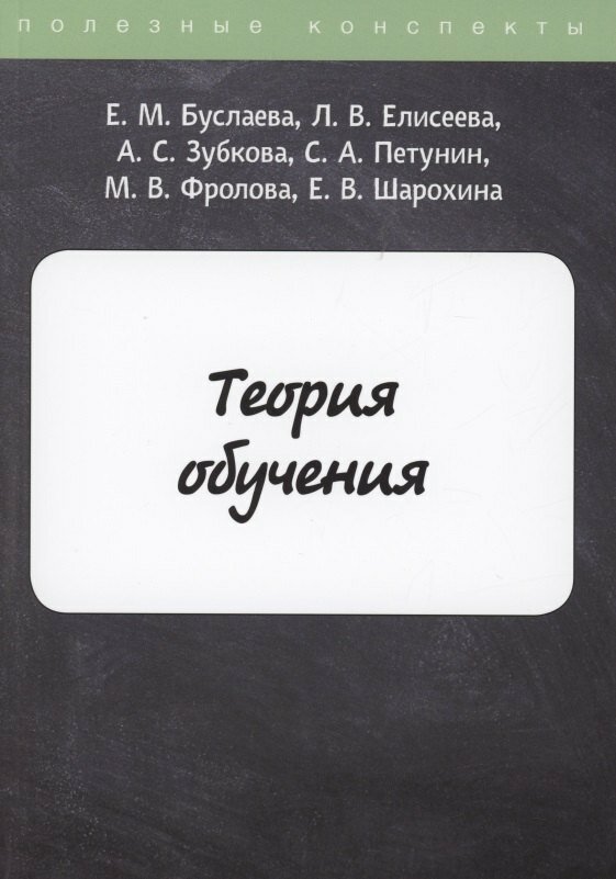 Книга: "Теория обучения" от Буслаева Е, русский язык, Другие издания для педагогов