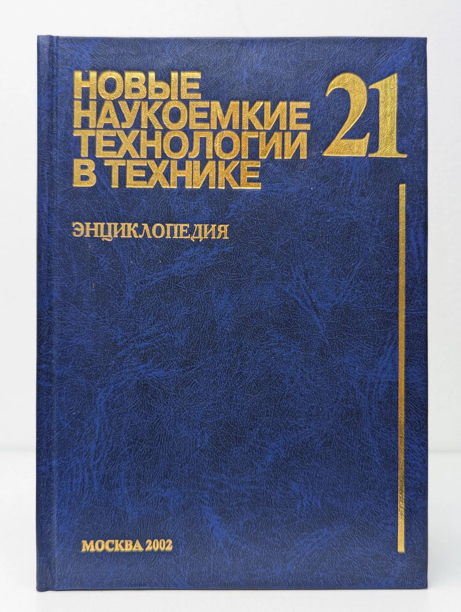Новые наукоемкие технологии в технике. Энциклопедия. Т. 21 Касаев К. С. (ред.) 2002