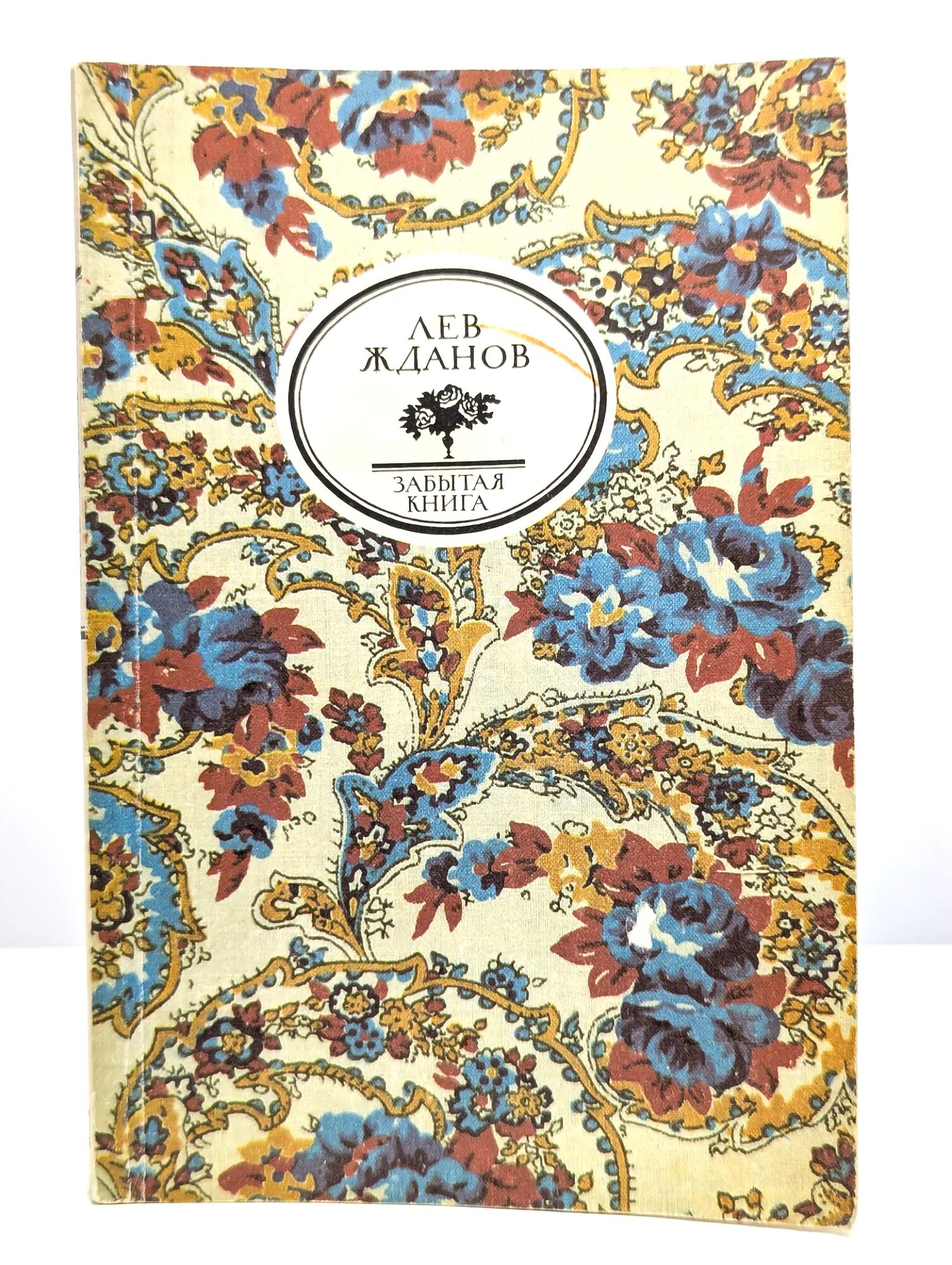 Последний фаворит. В двух книгах. Книга 1 Жданов Лев Григорьевич 1990