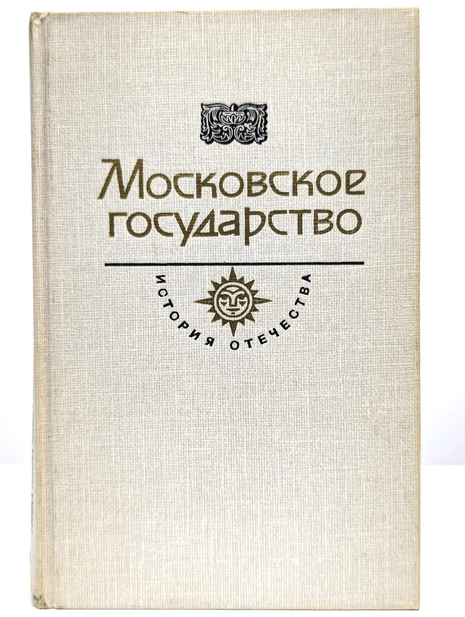 Московское государство. Век XVI Толстой Алексей Константинович 1986