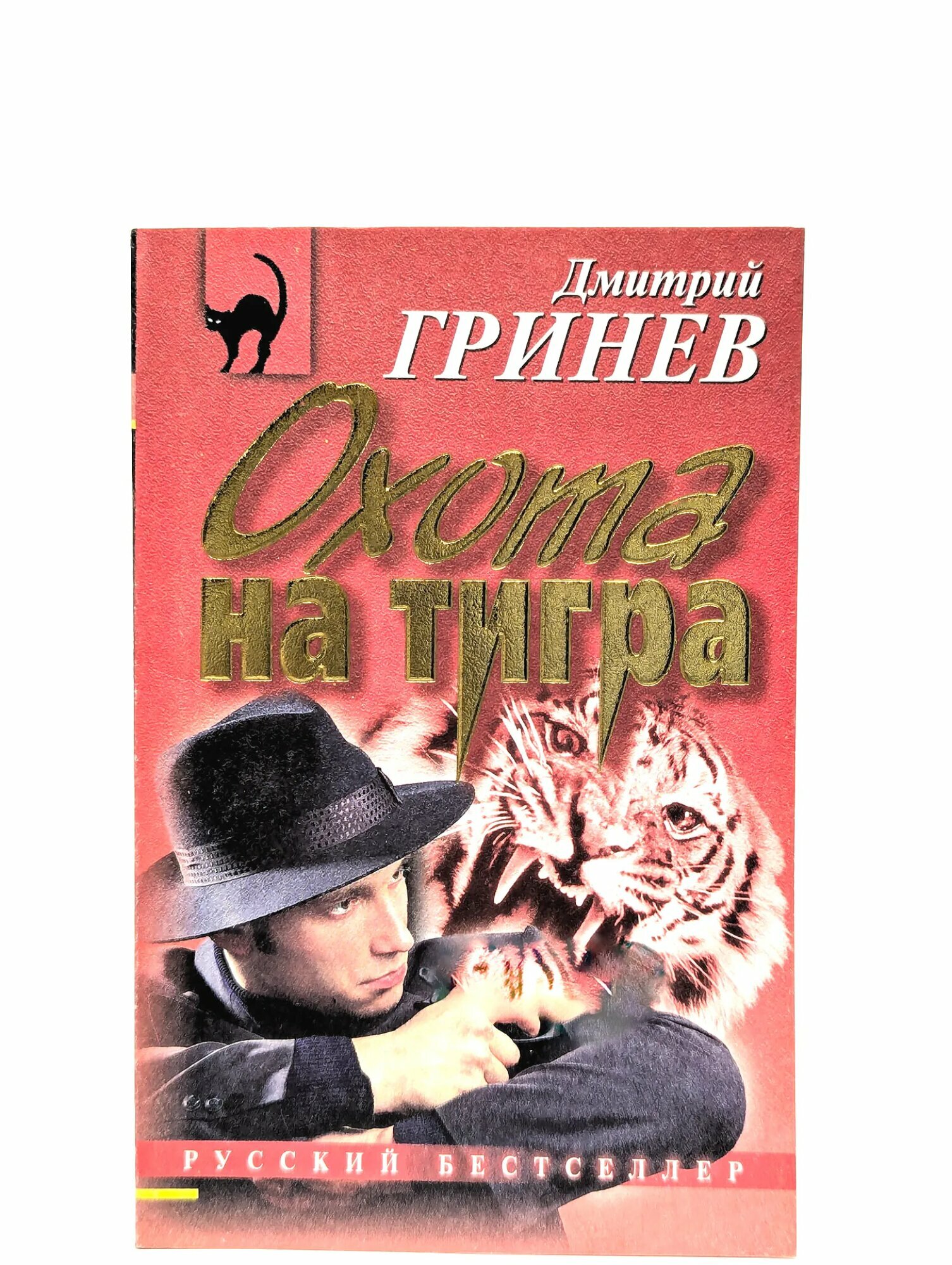 Охота на тигра Гринев Дмитрий Сергеевич 1999