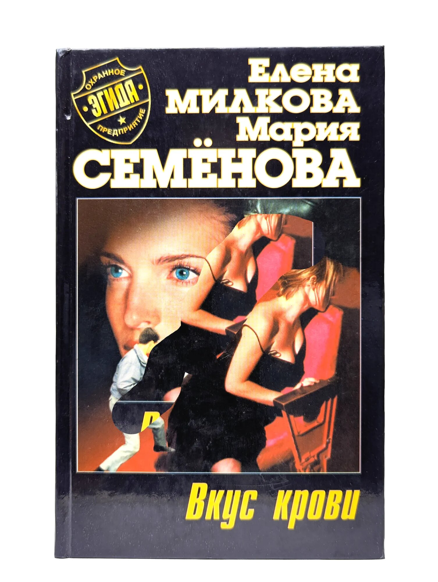 Вкус крови Милкова Елена Васильевна 1999