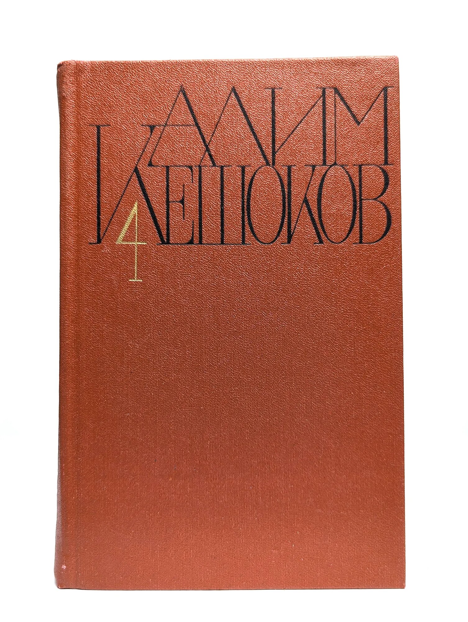 Алим Кешоков. Собрание сочинений в четырех томах. Том 4 Кешоков Алим Пшемахович 1982