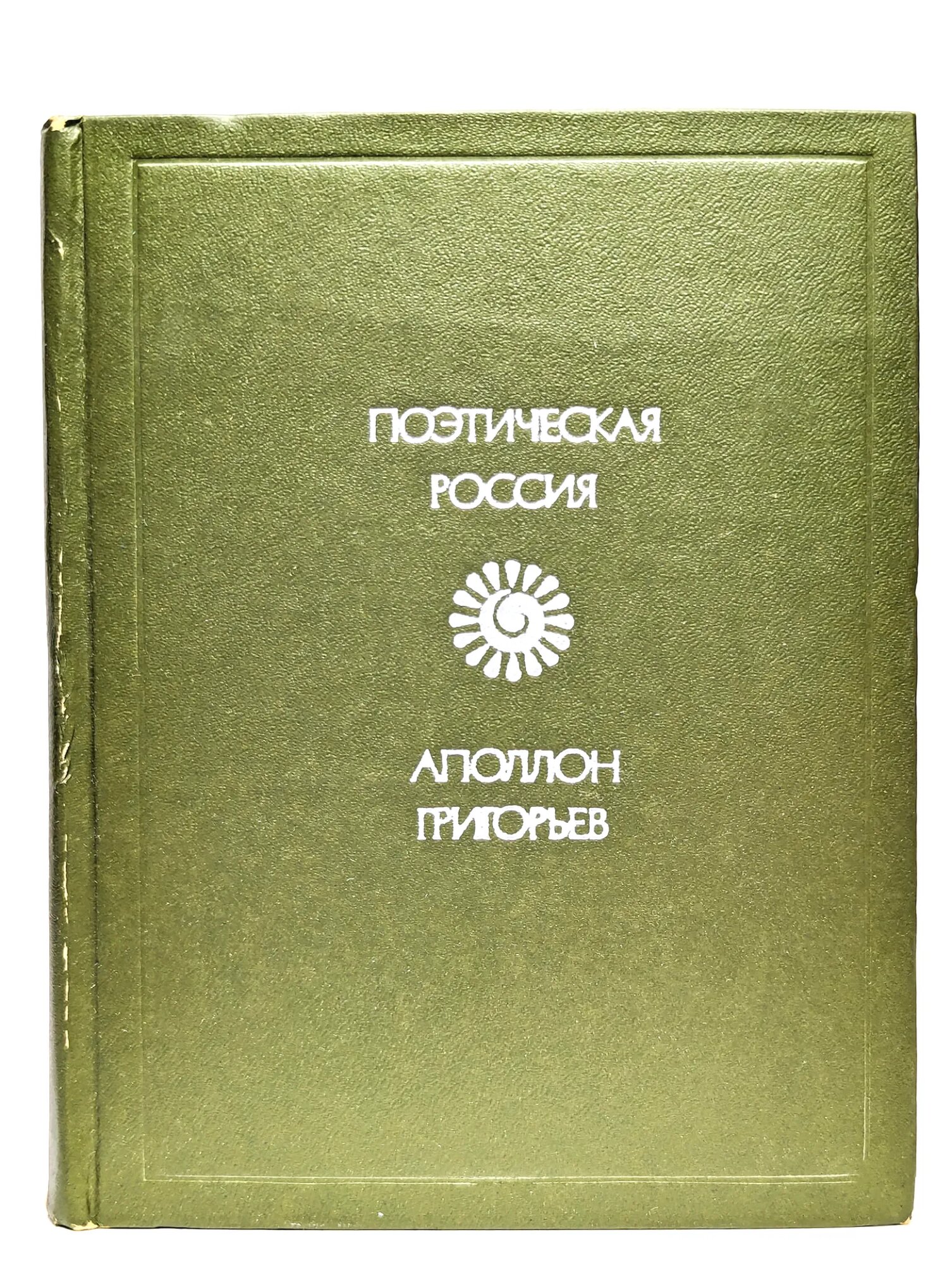 Аполлон Григорьев. Стихотворения и поэмы Григорьев Аполлон Александрович 1978