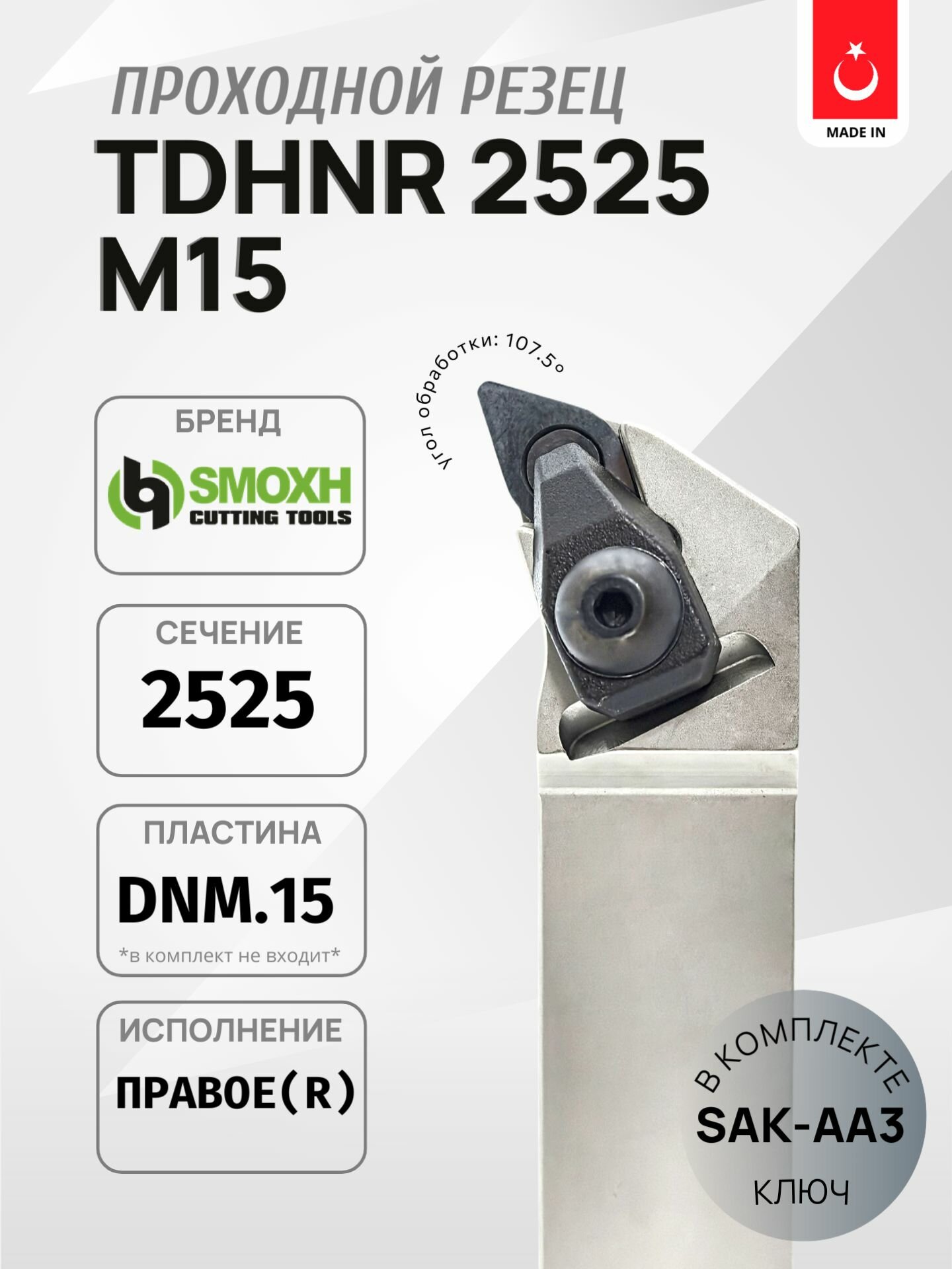 Державка TDHNR 2525 M15, Резец для наружного точения, от бренда SMOXH