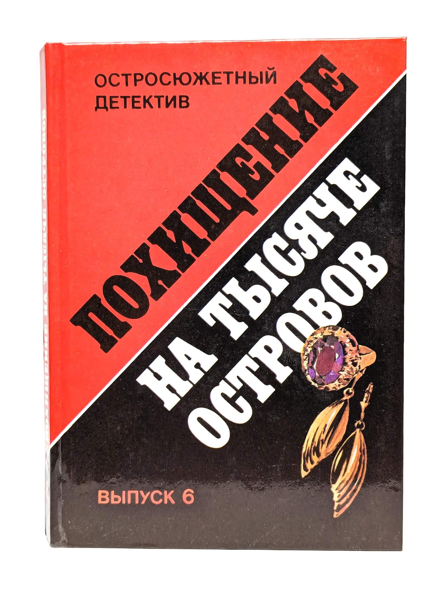Похищение на тысяче островов. Выпуск 6 Монсаррат Николас 1991