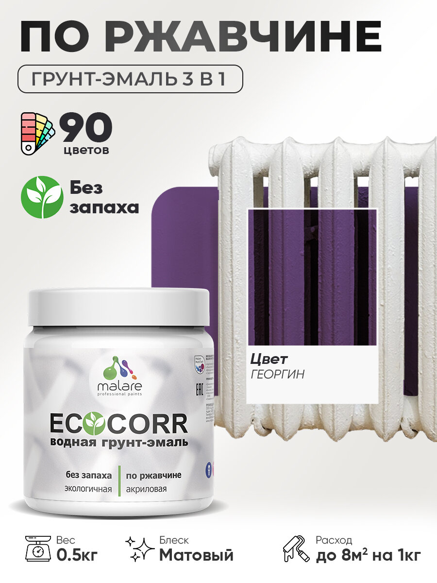 Грунт-Эмаль 3 в 1 по ржавчине Malare EcoCorr/ краска по металлу антикоррозионная/ для металлических поверхностей, акриловая быстросохнущая без запаха, матовая, георгин, 0,5 кг