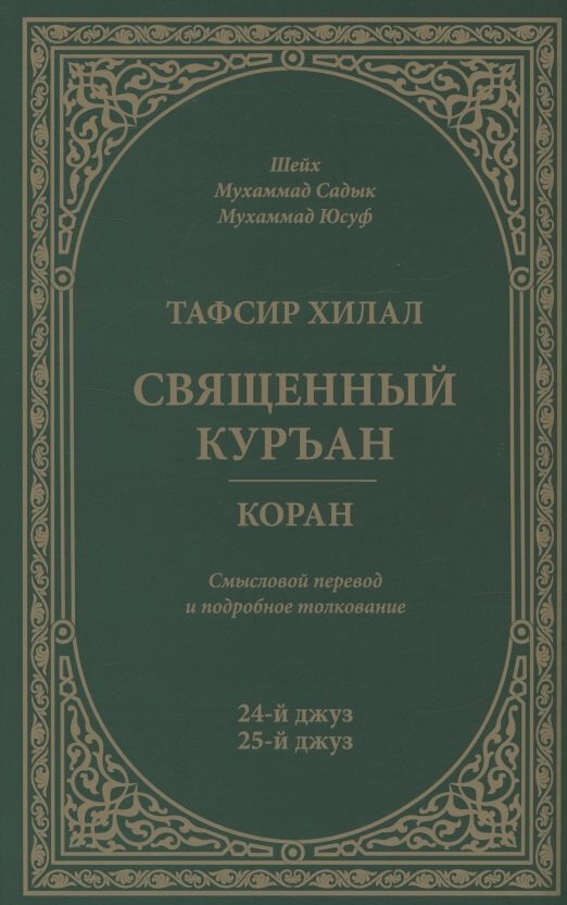 Книга: "Тафсир Хилал. 24 - 25-й джуз. Священный Куръан/Коран. Смысловой перевод и подробное толкование" от Юсуф М. М. С, русский язык, Ислам