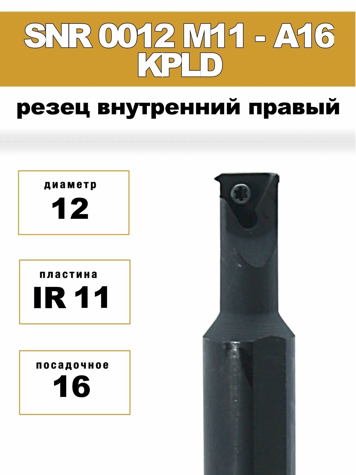 Резец правый внутренний SNR 0012 M11-A16 KPLD для нарезания резьбы 16 мм / пластина 11IR**